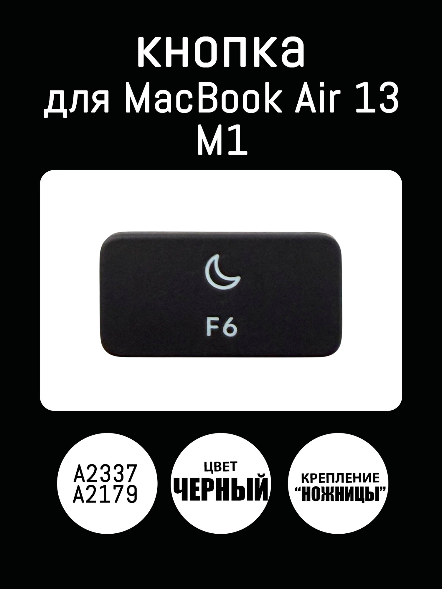 Клавиша, кнопка "F6" для MacBook Air 13 2020 M1/ intel (A2337, A2179) US/UK, Черный