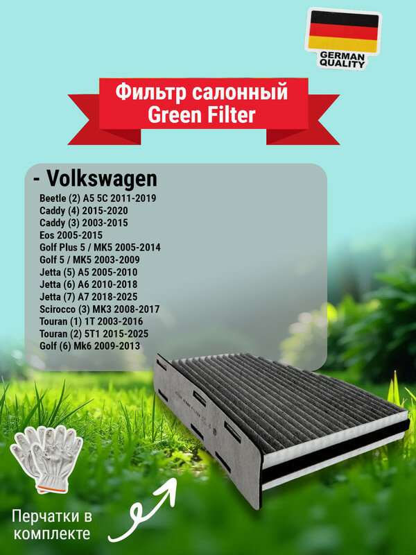 Салонный фильтр для Volkswagen Beetle, Caddy, Eos, Golf Plus, Jetta, Scirocco, Touran, Golf / фильтр салонный угольный для Фольксваген