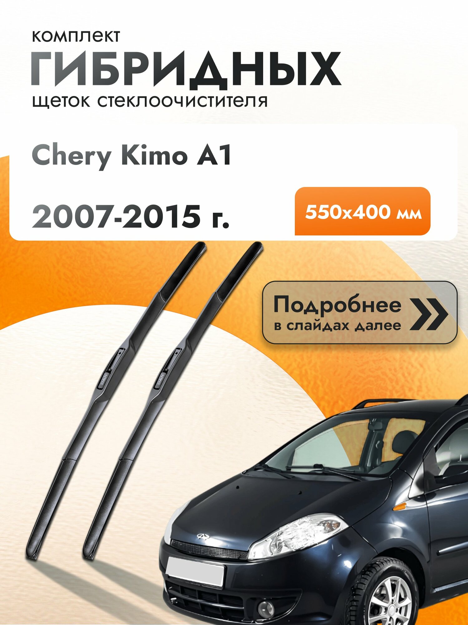 Дворники гибридные для Chery Kimo A1 / 2007-2015 / Комплект щеток стеклоочистителя 550 400 мм Чери Кимо А1