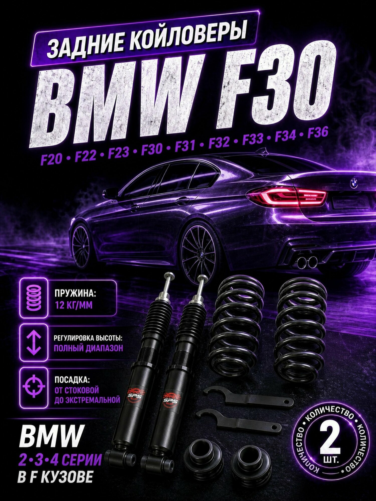 Стойки койловеры, задние для BMW 1-2-3-4 F, RWD/AWD, F30REAR