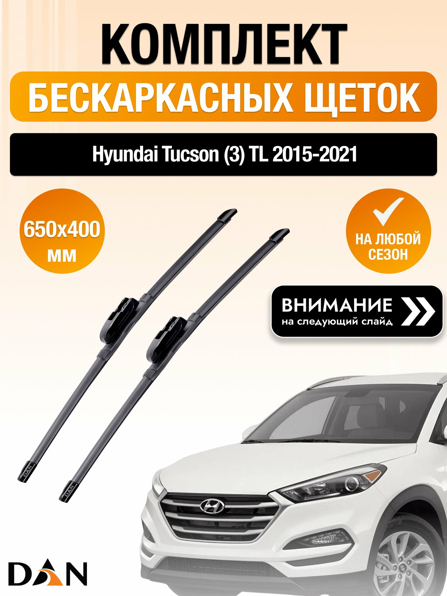 Дворники бескаркасные для Hyundai Tucson (3) TL 2015-2021 Комплект щеток стеклоочистителя 650x400 Хендай Туксон