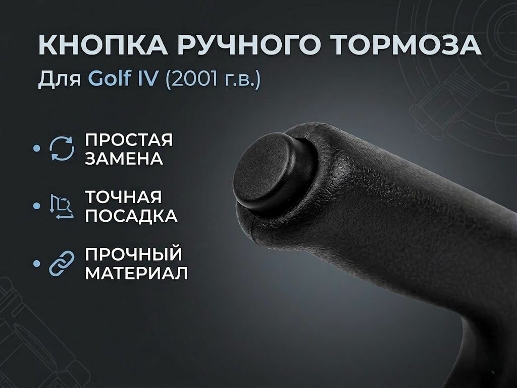 Кнопка ручника для Volkswagen Golf 4, Skoda Octavia A4 Tour, Bora, Jetta 4, артикул 1J0711323B