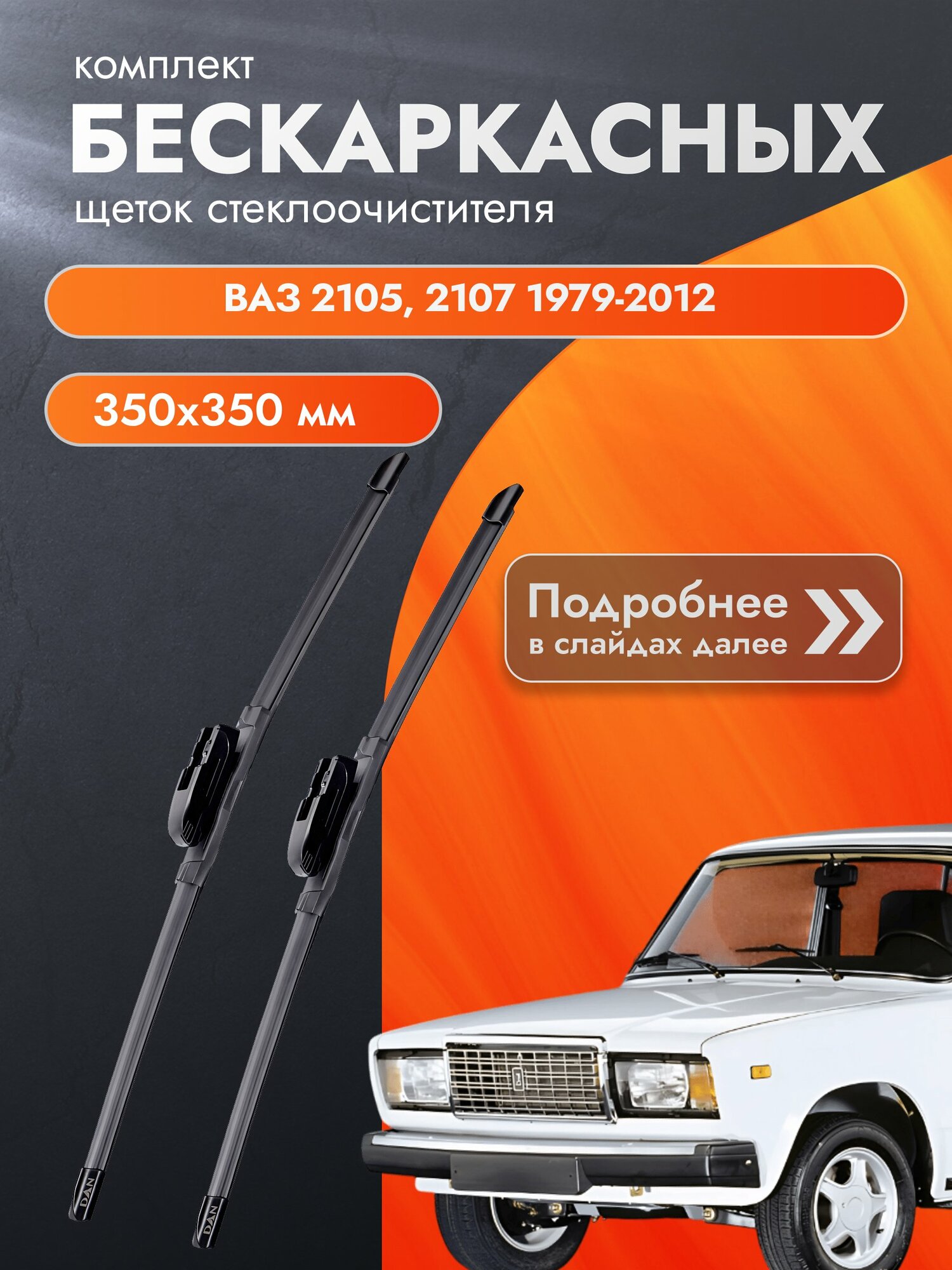 Дворники бескаркасные для ВАЗ 2105, 2107 / 1979-2012 / Комплект щеток стеклоочистителя 350 350 мм