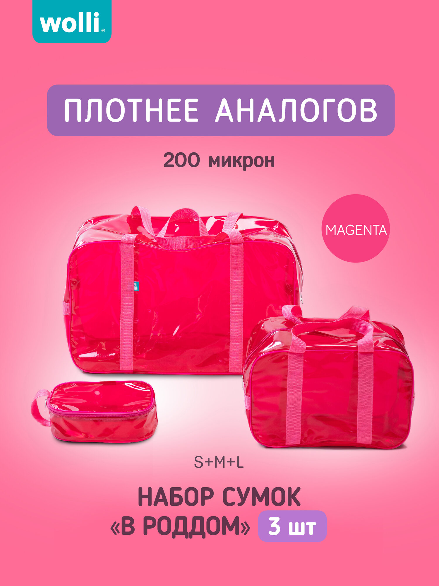Сумки в роддом Wolli (200 микрон) прозрачные (тонированные), набор 3 шт, цвет Малиновый для роддома прозрачные тонированные 200 микрон малиновый