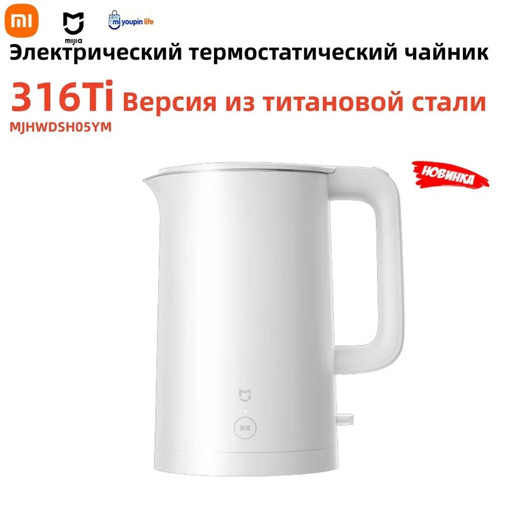 Xiaomi Электрический чайник Mijia Smart Kettle 316Ti Версия из титановой стали MJHWDSH05YM 1.7L 1800W, прозрачный, белый