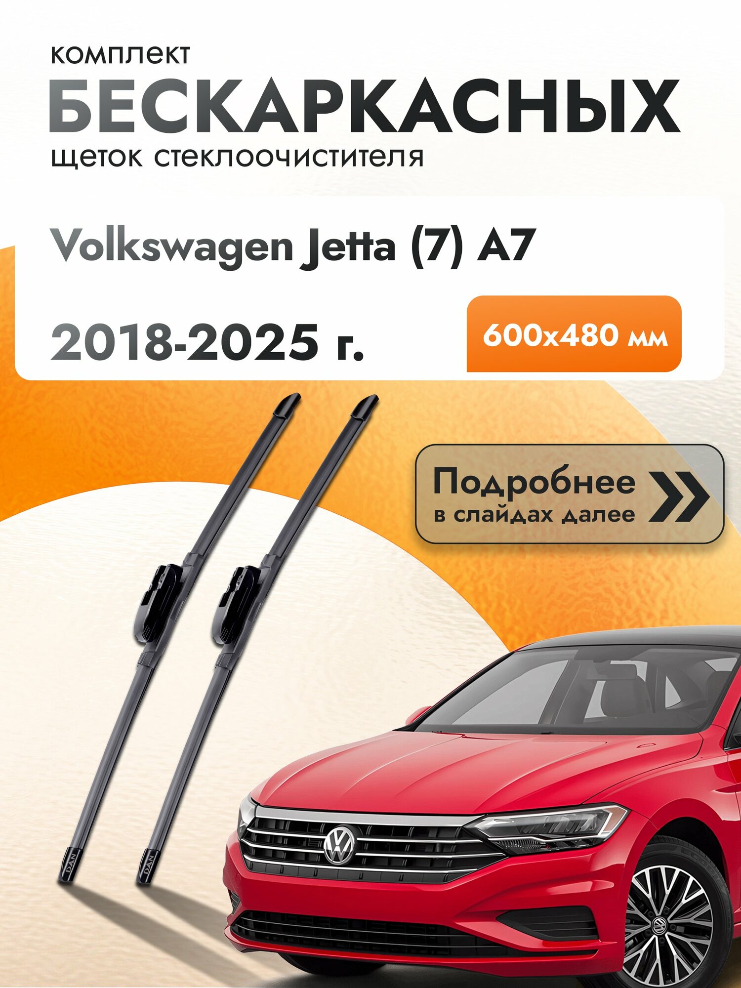 Дворники бескаркасные для Volkswagen Jetta (7) A7 2018-2025 Комплект щеток стеклоочистителя 600x480 Фольксваген Джетта
