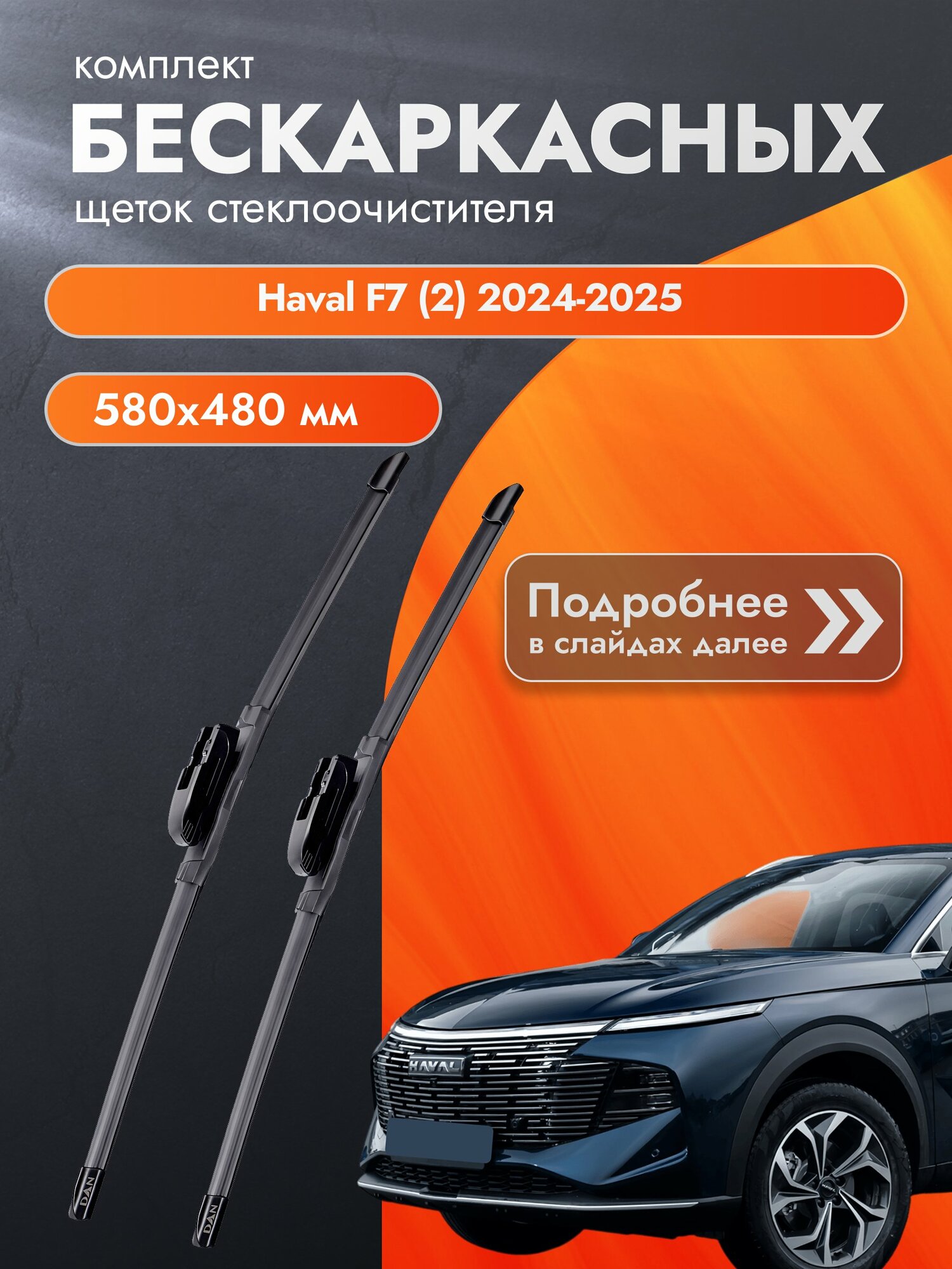 Дворники бескаркасные для Haval F7 (2) / 2024-2025 / Комплект щеток стеклоочистителя 580 480 мм Хавал Ф7