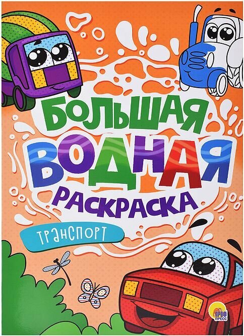 Большая водная раскраска "Транспорт" для детей, развивающая детская разукрашка для рисования водой