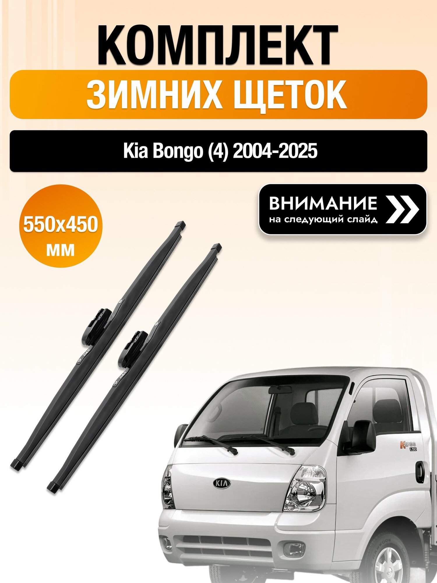 Дворники на Kia Bongo (4) / 2004-2025 / Комплект зимних щеток стеклоочистителя 550 450 мм Киа Бонго DAN