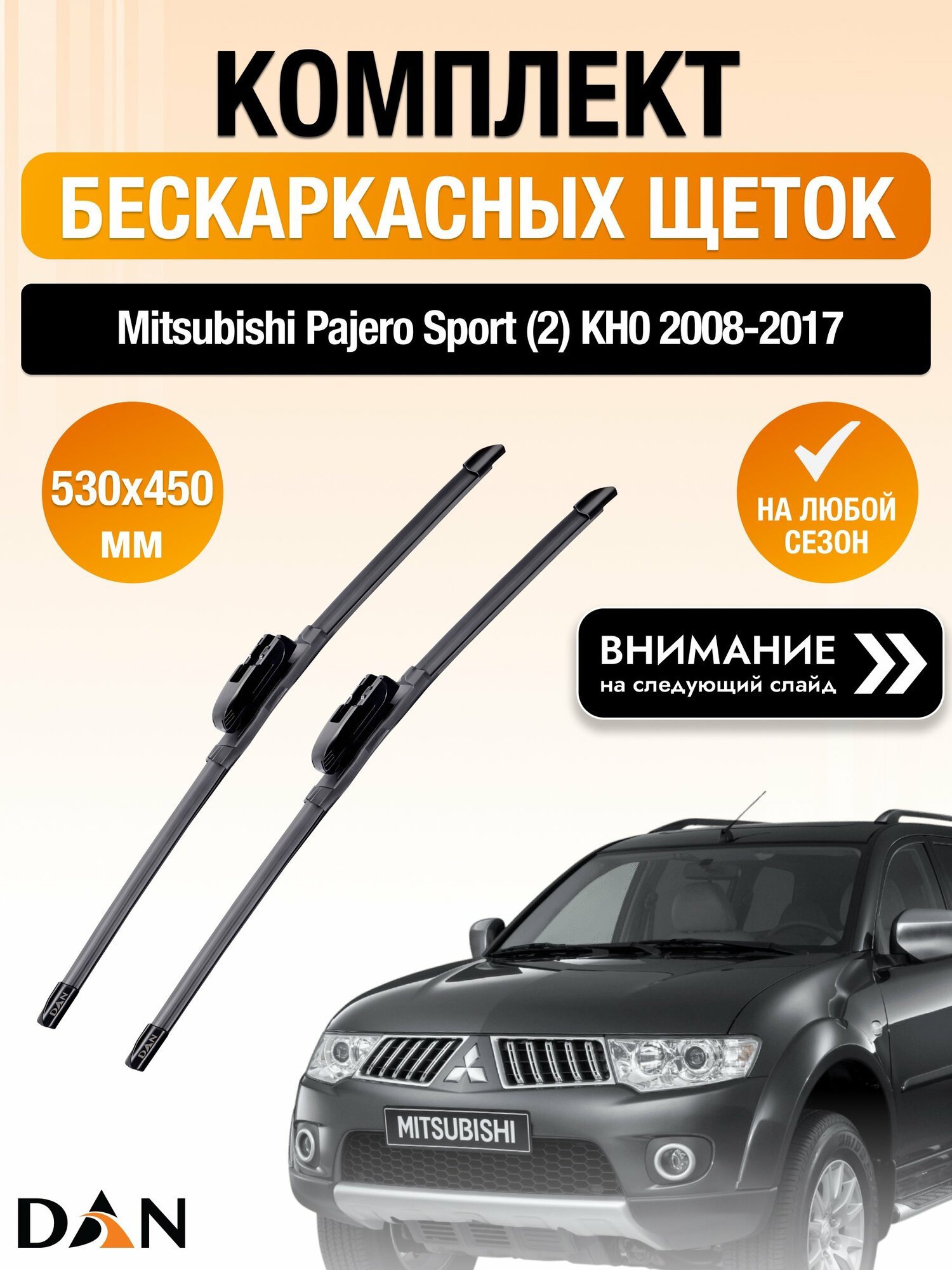 Дворники бескаркасные на Mitsubishi Pajero Sport (2) KH0 / 2008-2017 / Комплект щеток стеклоочистителя 530 450 мм Мицубиси Паджеро Спорт DAN