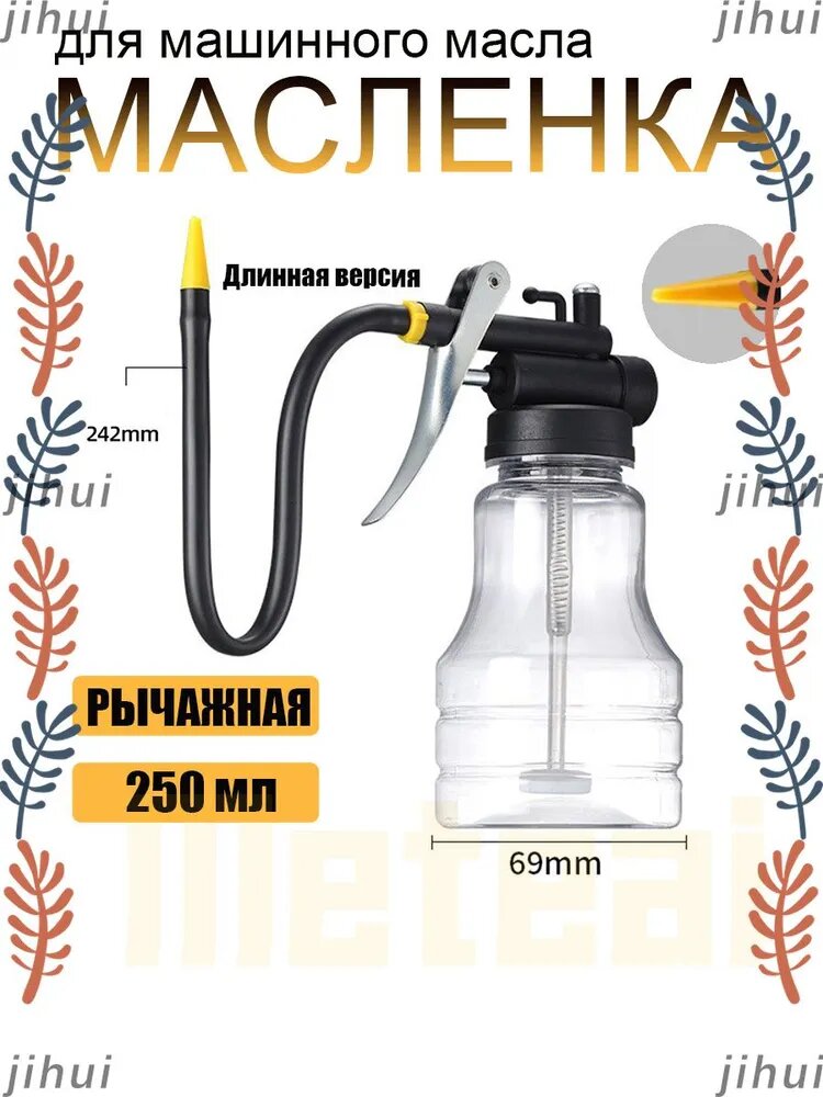 Масленка рычажная для смазки 250мл