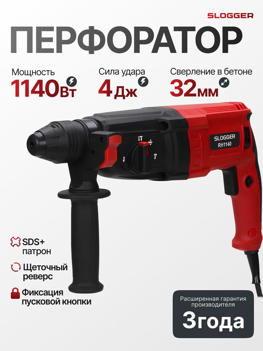 Перфоратор электрический SLOGGER RH1140 ( 1150 Вт, 4 Дж, 3 режима, SDS +, кейс, набор буров )