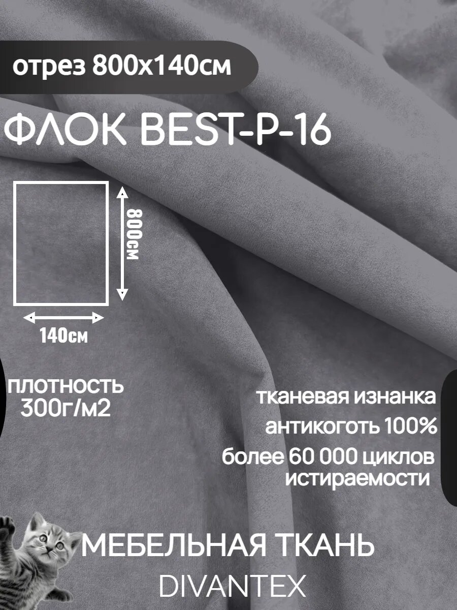 Мебельная ткань DIVANTEX флок BEST отрез 800х140см
