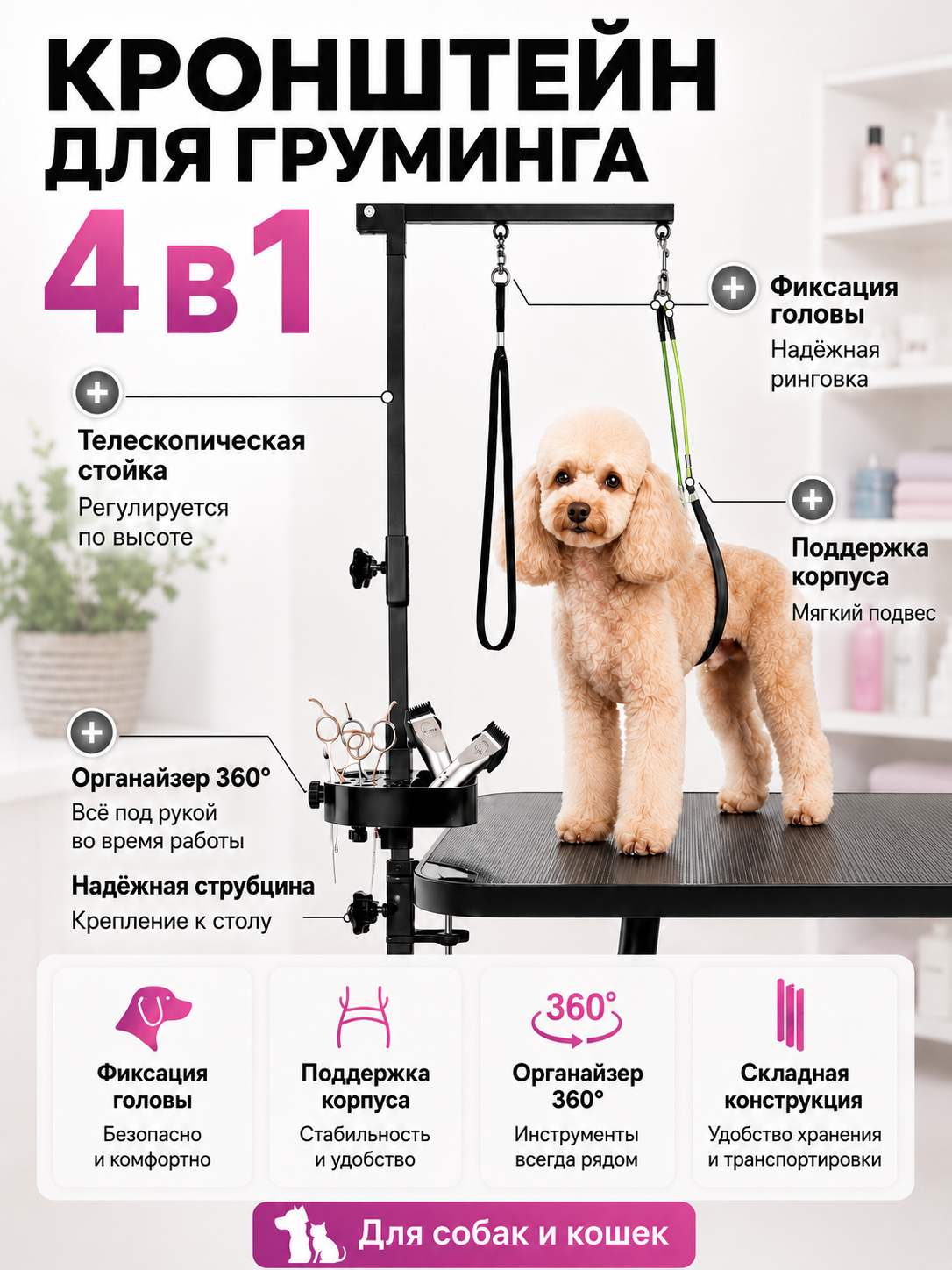 Кронштейн для груминг стола с ринговкой и органайзером 4 в 1