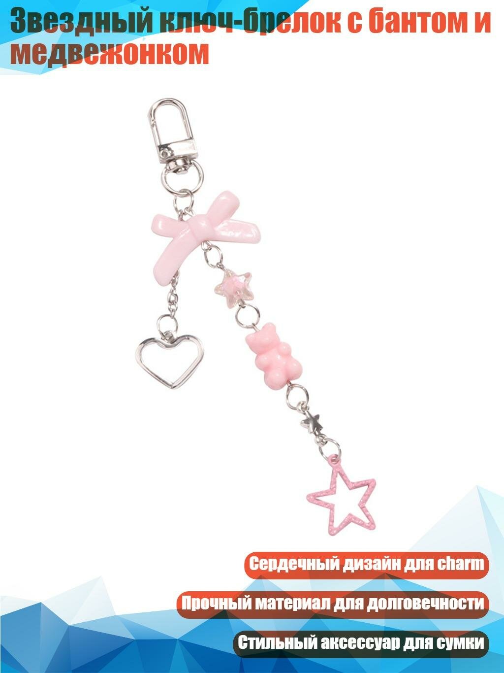 Звездный ключ-брелок с бантом и медвежонком, 1