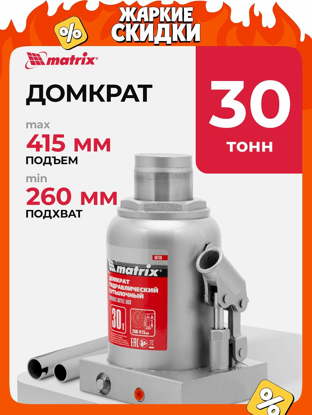 Домкрат гидравлический бутылочный MATRIX, 30 т, высота подъема 260-415 мм, с клапаном безопасности, разборная конструкция, домкрат автомобильный, 50735