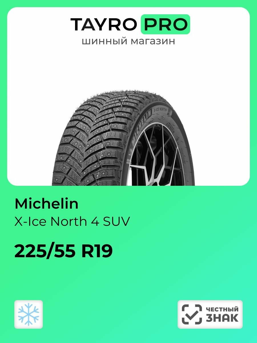 Зимние шины Michelin X-Ice North 4 SUV 225/55 R19 103T, уровень шума ~75дБ (арт. 377965)