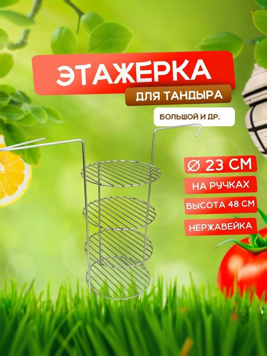 Этажерка для тандыра 4-х ярусная, 23 см