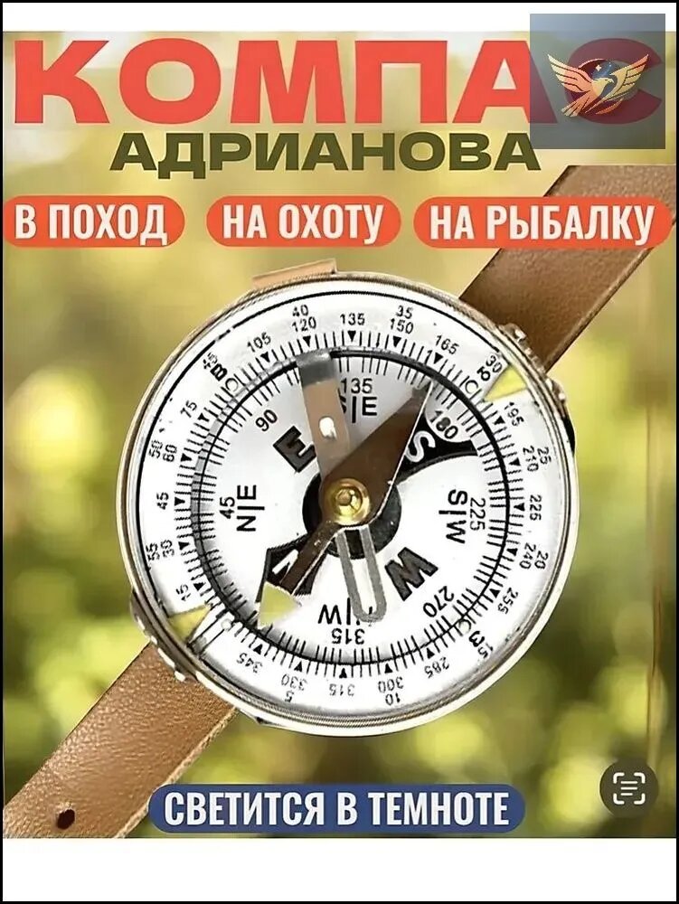 Наручный компас "Армейский" Адрианова, металлический, кожаный, с азимутальной шкалой