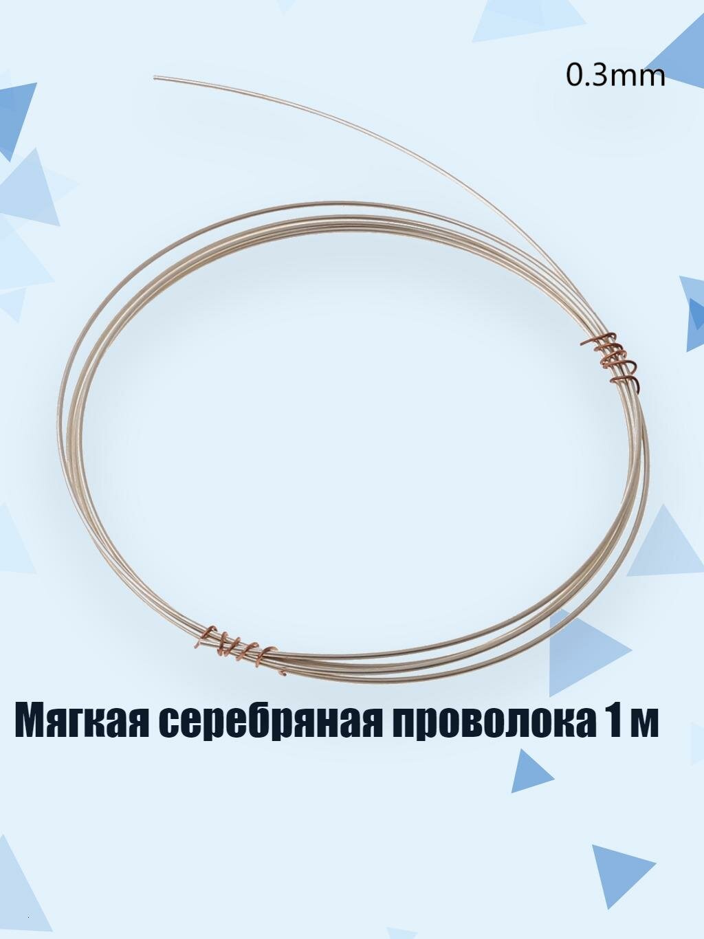 Мягкая серебряная проволока 1 м, A