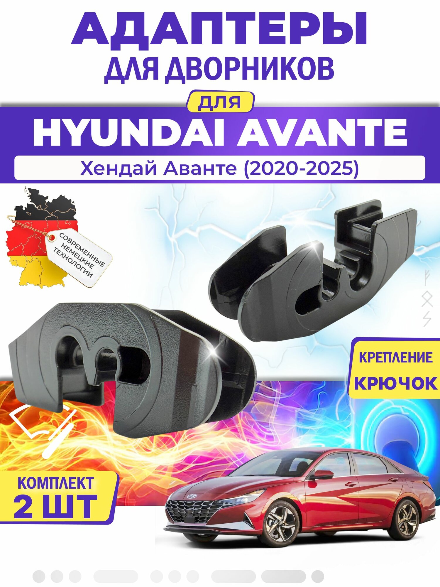 Адаптеры щеток стеклоочистителя для Hyundai Avante (CN7) (2020-2025) / Хендай Аванте / Крепление Крючок (Hook) MILES (Германия)