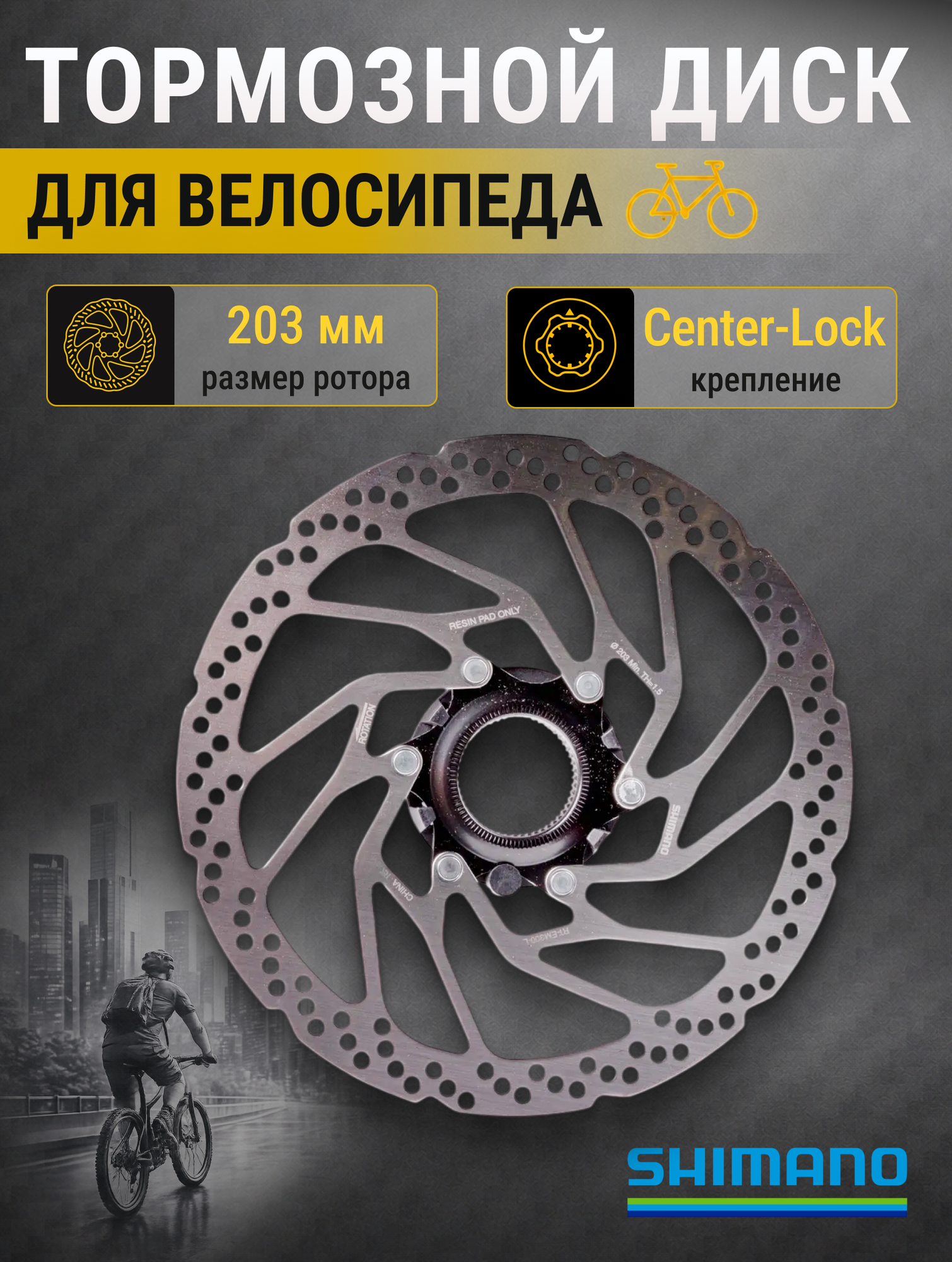 Тормозной диск Shimano EM300 203 мм ERTEM300L