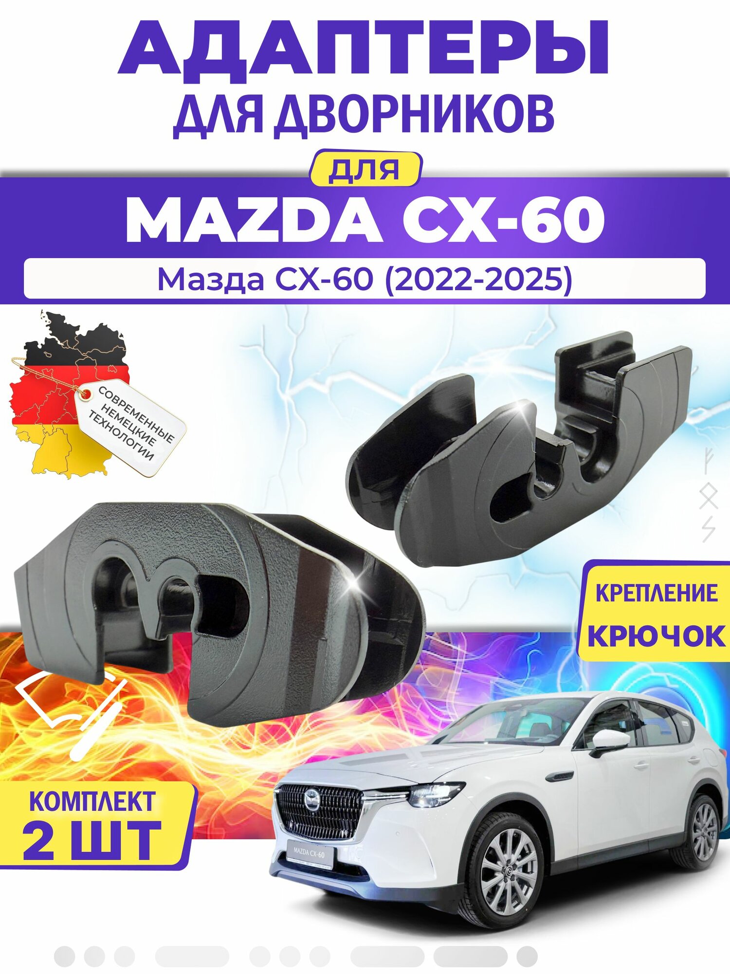 Адаптеры щеток стеклоочистителя для Mazda CX-60 (-) (2022-2025) / Мазда CX-60 / Крепление Крючок (Hook) MILES (Германия)