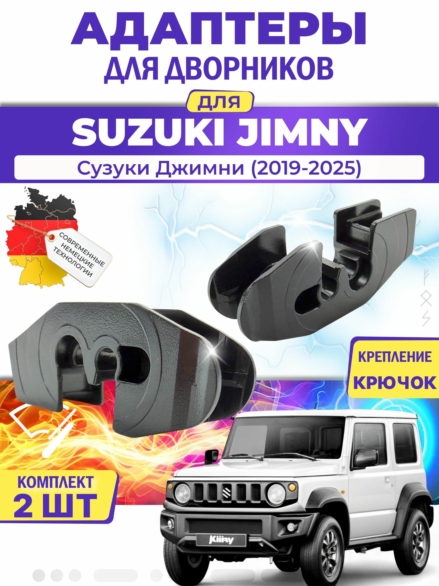 Адаптеры щеток стеклоочистителя для Suzuki Jimny (JB64) (2019-2025) / Сузуки Джимни / Крепление Крючок (Hook) MILES (Германия)