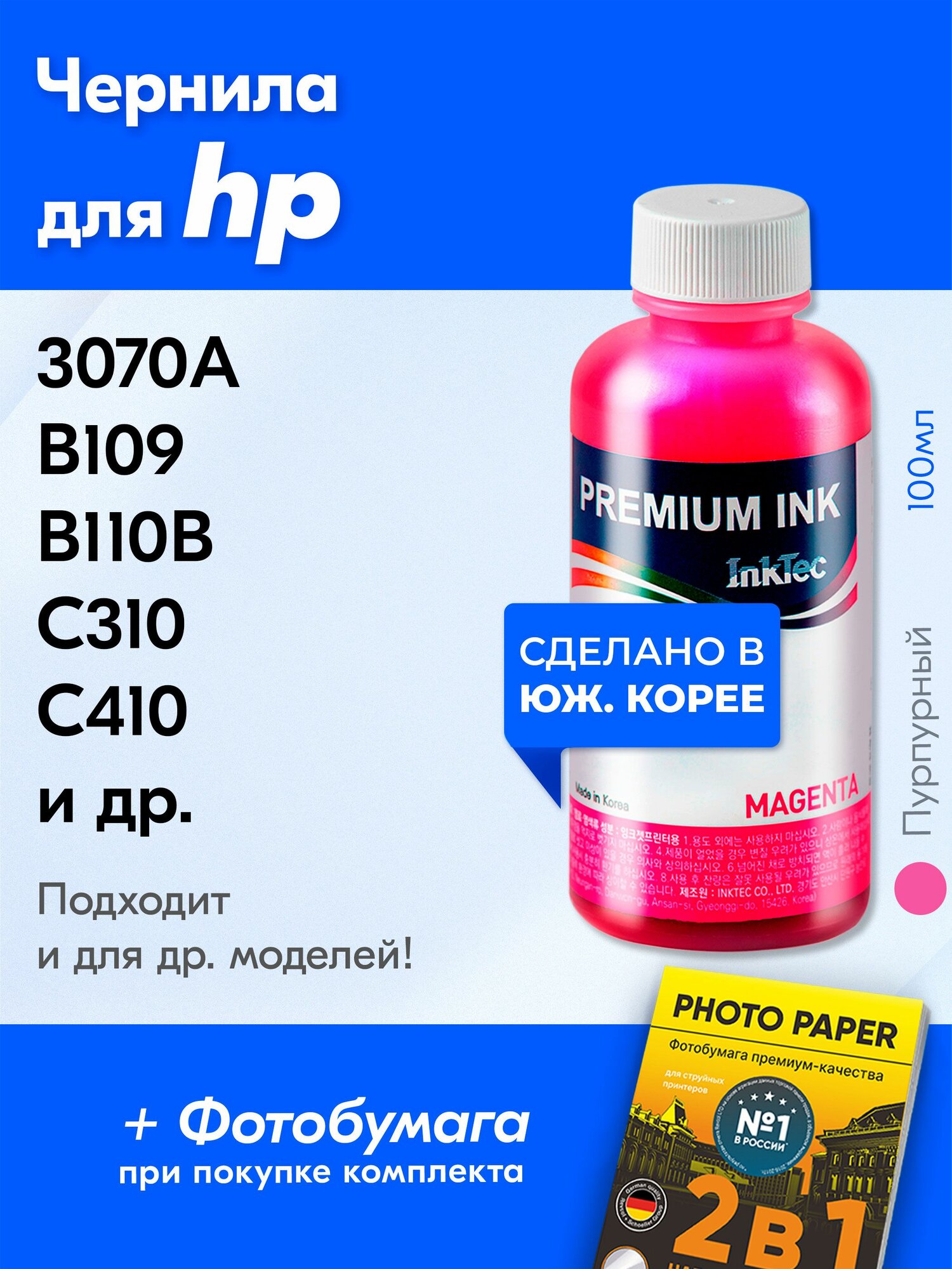 Чернила к HP (178XL) HP DeskJet 3070A, Photosmart B109, B110B, C310, C410, 5510, B209 и др. Краска для принтера Эйчпи для заправки картриджей. Пурпурный (Magenta)