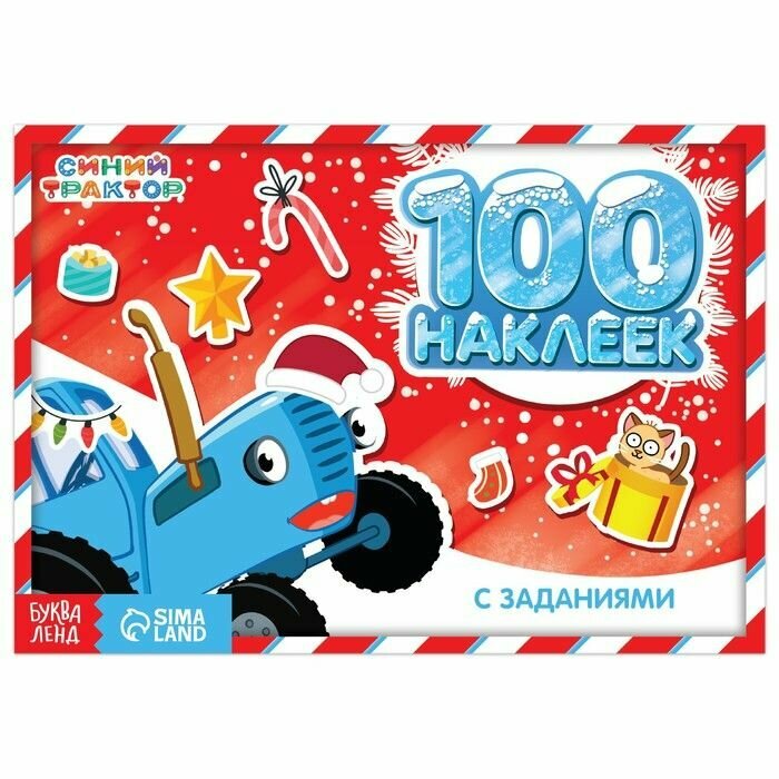 100 наклеек с заданиями 'Новогодние приключения с Синим трактором', Синий трактор