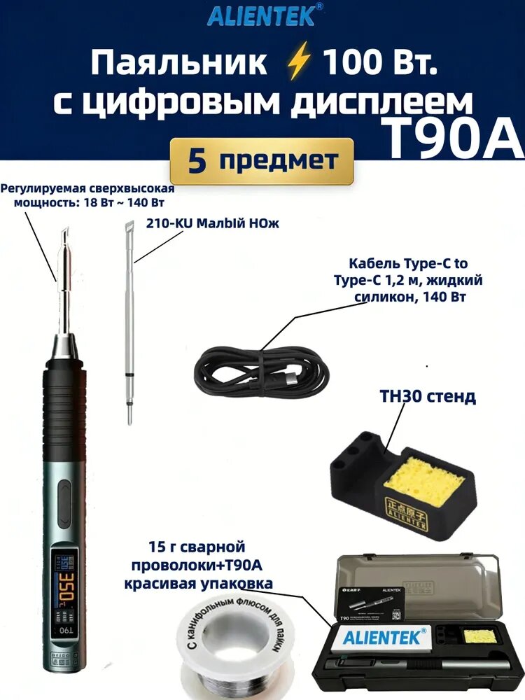 ALIENTEK Паяльник 140 Вт, 5 предметов