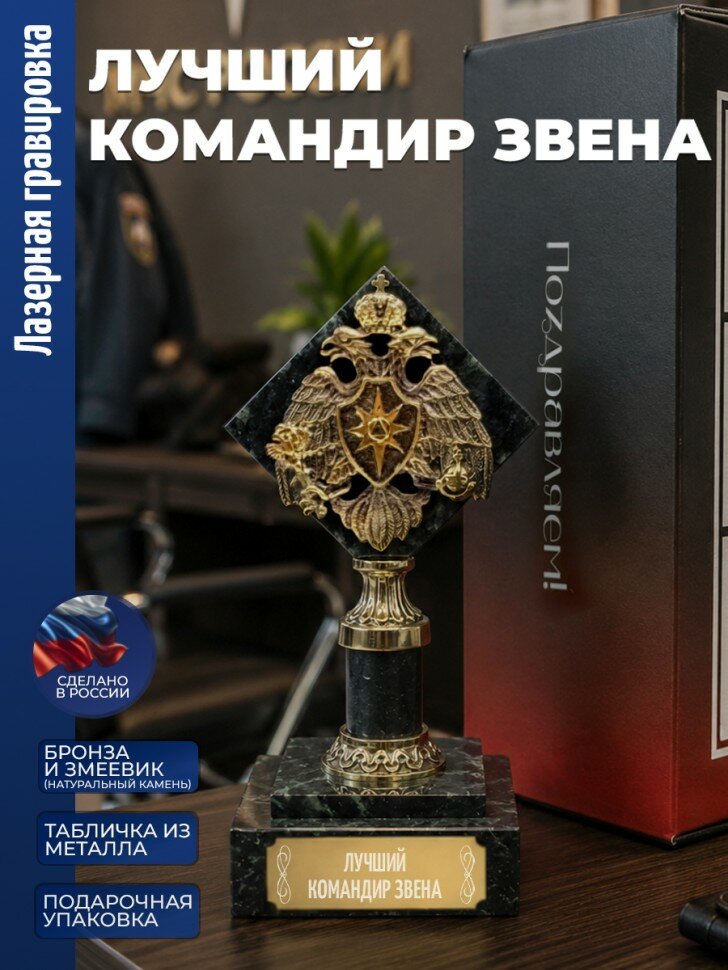 Статуэтка Герб МЧС "Лучший командир звена" (бронза, змеевик)