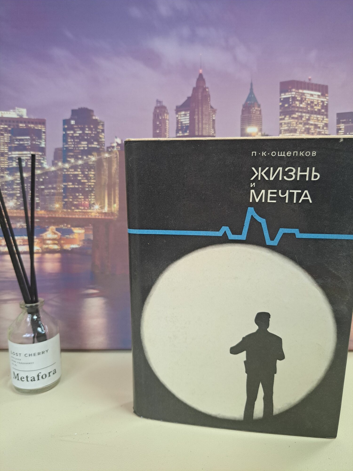 Жизнь и мечта