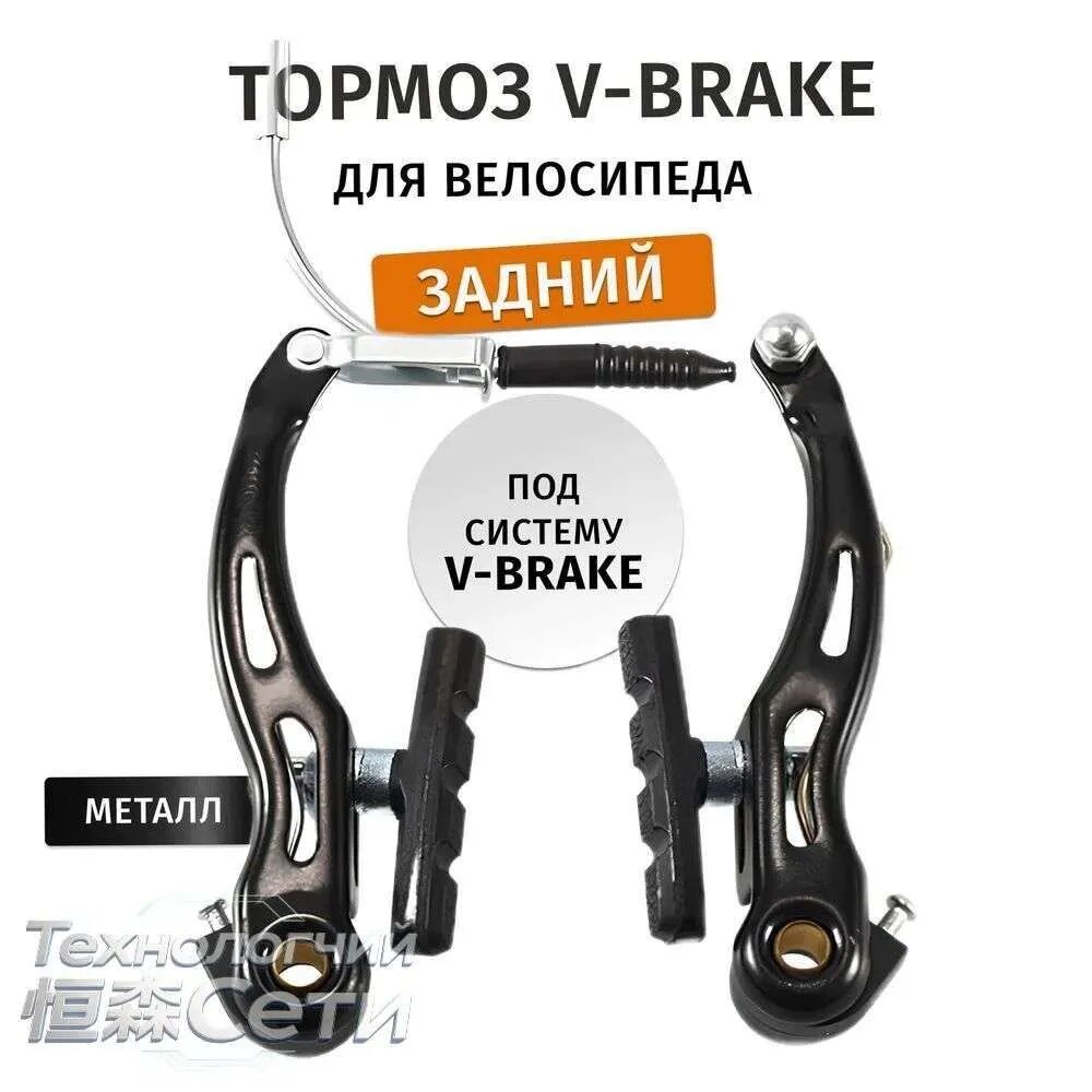 Тормоз V-brake для велосипеда задний
