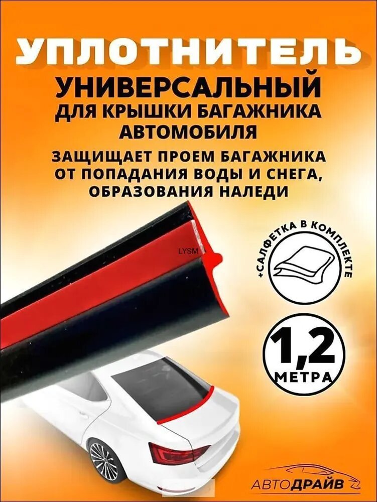 Уплотнитель автомобильный арт. GARD-BAG