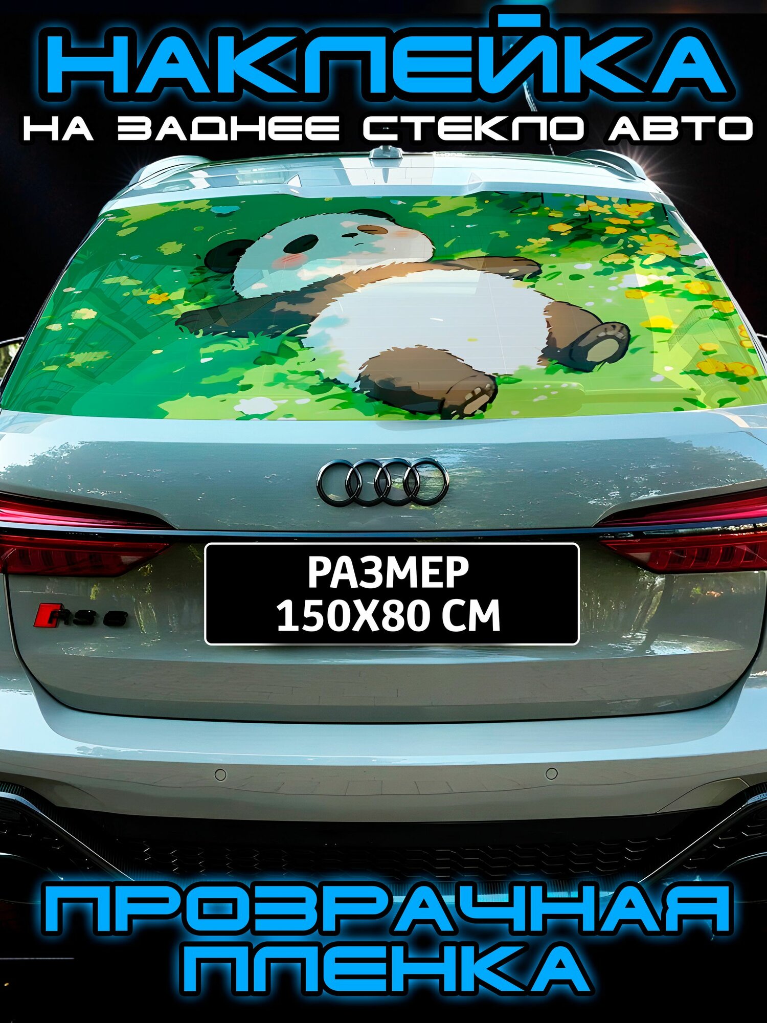 Наклейка на заднее стекло авто 150x80 см