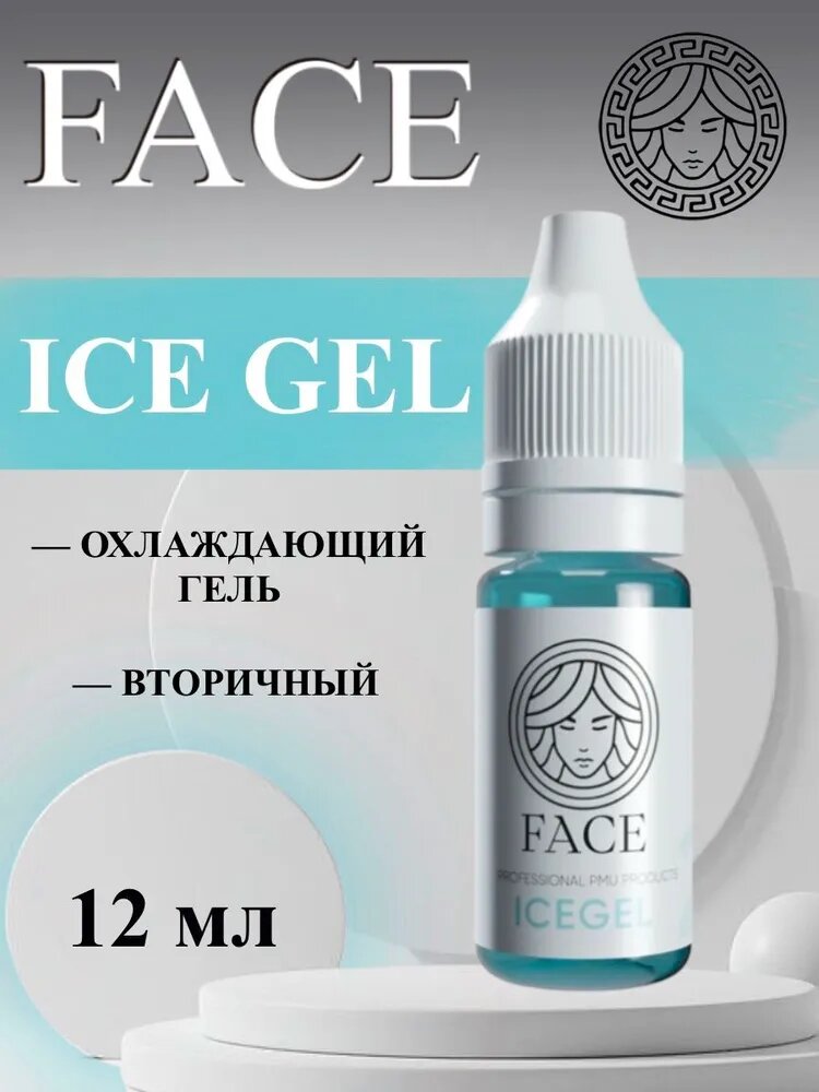 FACE ICE GEL охлаждающий вторичный гель для перманентного макияжа и татуажа,12 мл