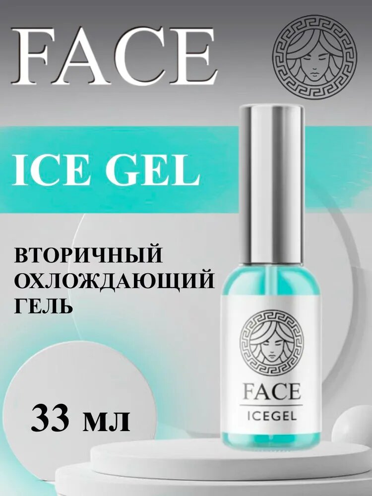 FACE ICE GEL 33 мл вторичный охлаждающий гель для ПМ и тату