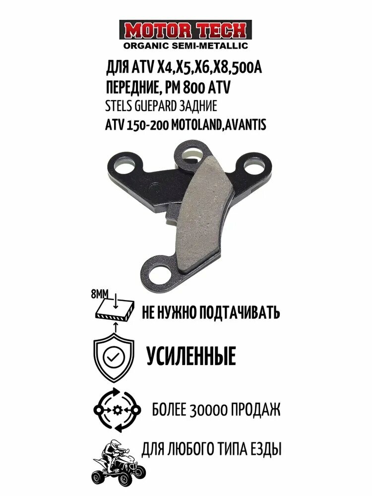 Тормозные колодки усиленные FA159R FA453 для квадроцикла X8 / X6 / 500A передние, MotorTech. ATV150-200
