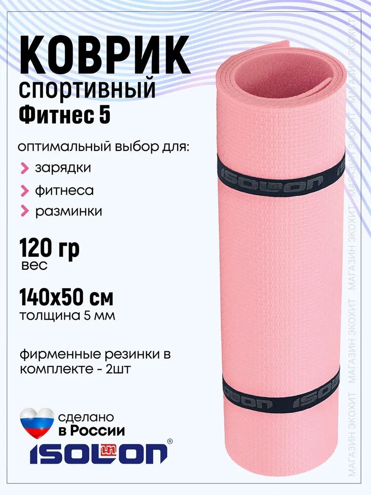 Коврик для фитнеса фитнес / ISOLON / Эластичный, легкий, для спорта и отдыха, не промокает, 2 резинки в подарок, коврик для пляжа
