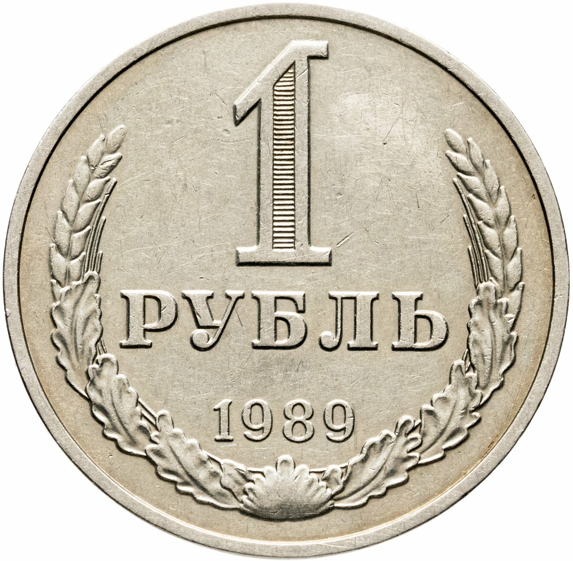 1 рубль 1989, Мельхиор медь-никель, в сохранности XF-AU