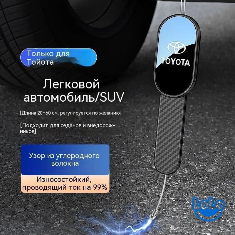 Антистатический отвод для Toyota с логотипом, защита от статики