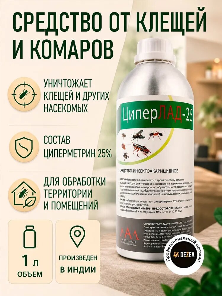 ЦиперЛАД-25 (Циперметрин 25%) - концентрированное средство от тараканов, клопов, клещей, блох, муравьев, мух, ос, комаров. Флакон 1000 мл.