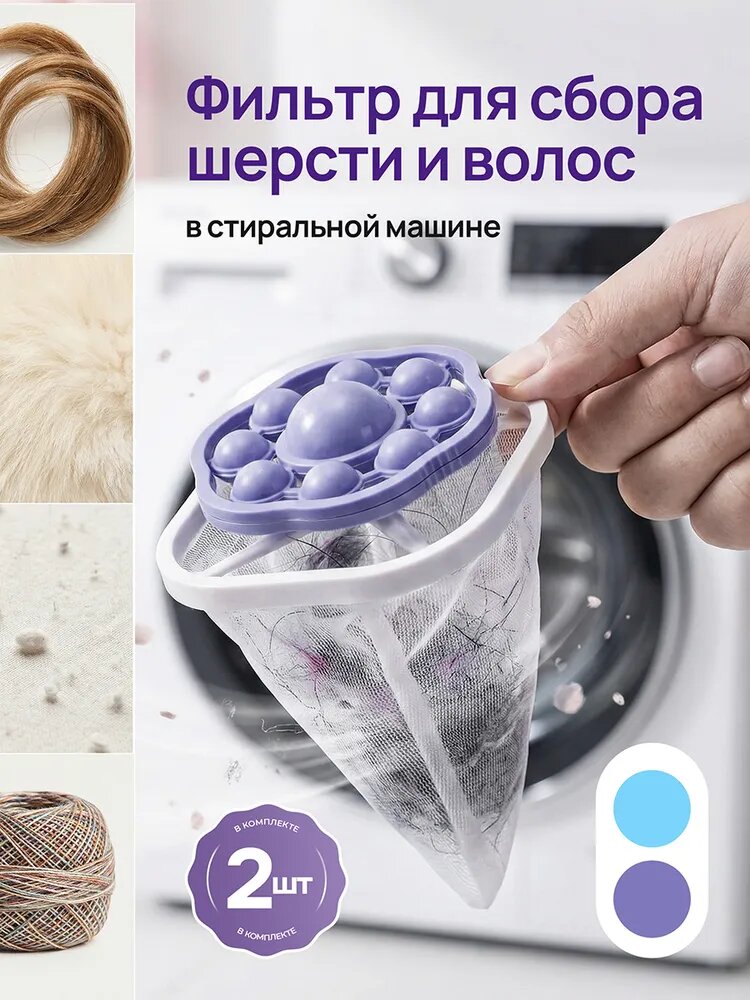 Фильтр для стиральной машины от шерсти и волос. Набор 2 шт. Шарики для стирки.