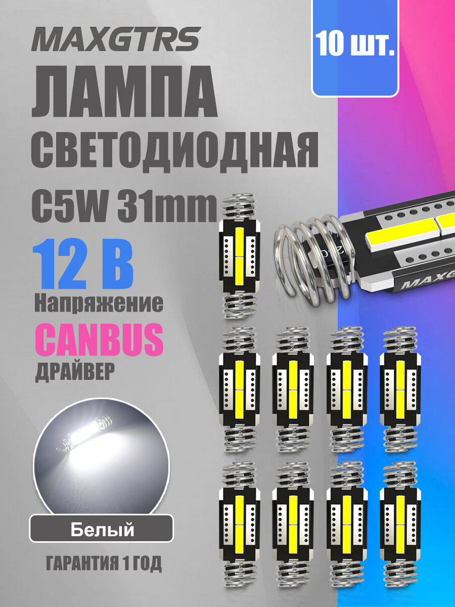 MAXGTRS светодиодная лампа C5W led Дизайн пружинного интерфейса универсальный для 31mm и 36mm 12v (10 шт.)