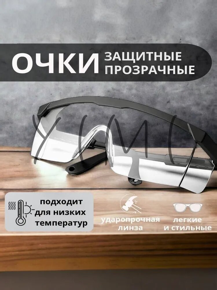Очки защитные, цвет: Прозрачный, 1 шт.