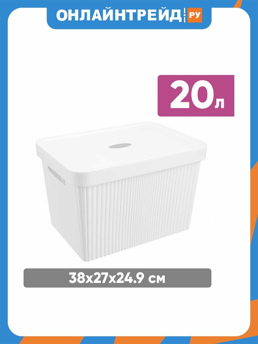 Короб Honeycomb с крышкой, 20Л (Белый)