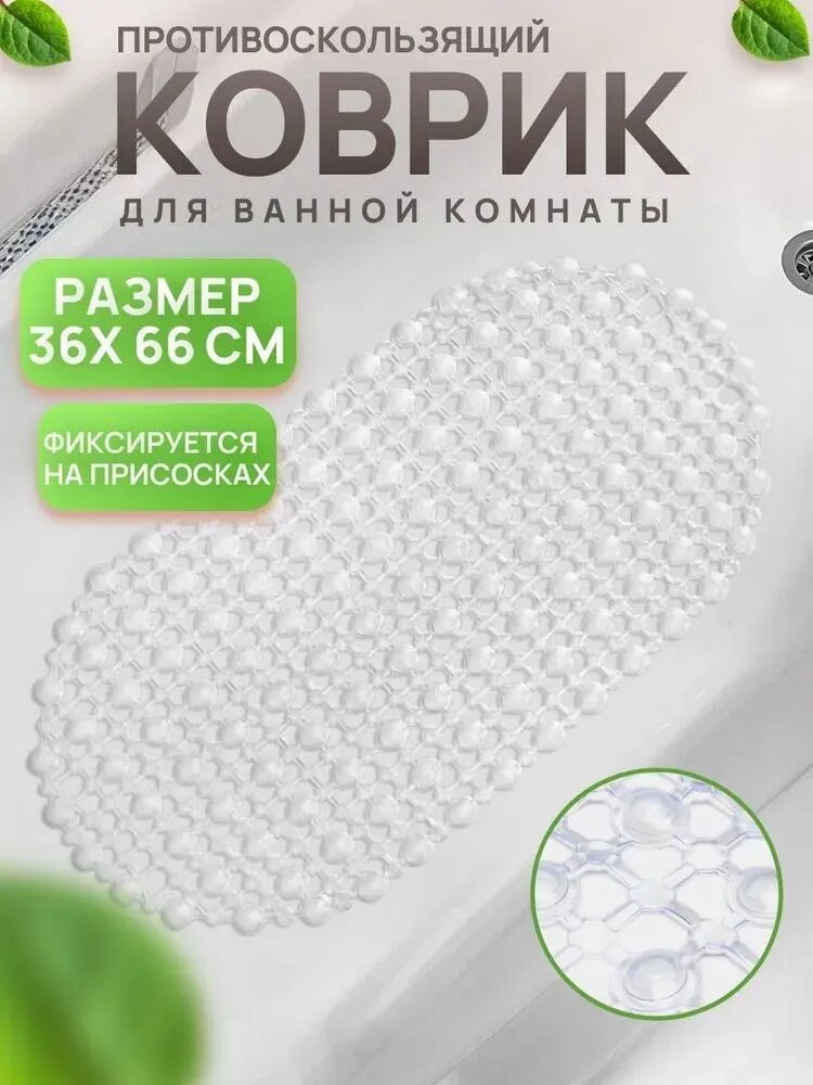 Коврик в ванную противоскользящий на присосках 36х66см, коврик для ванной, душа, бани, сауны