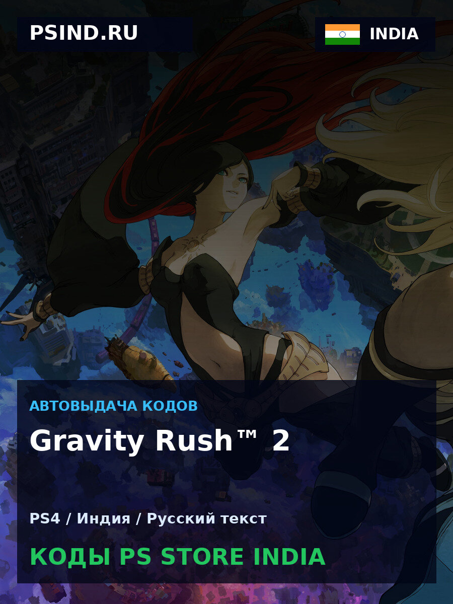 Gravity Rush™ 2 PS4 — PlayStation Store Индия, цифровая версия