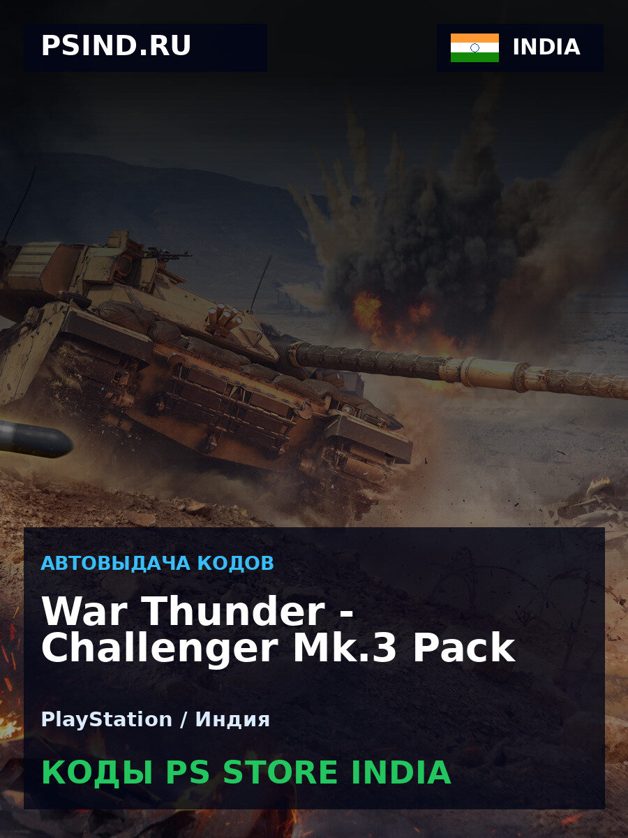 War Thunder - Challenger Mk.3 Pack PS5 — PlayStation Store Индия, цифровая версия